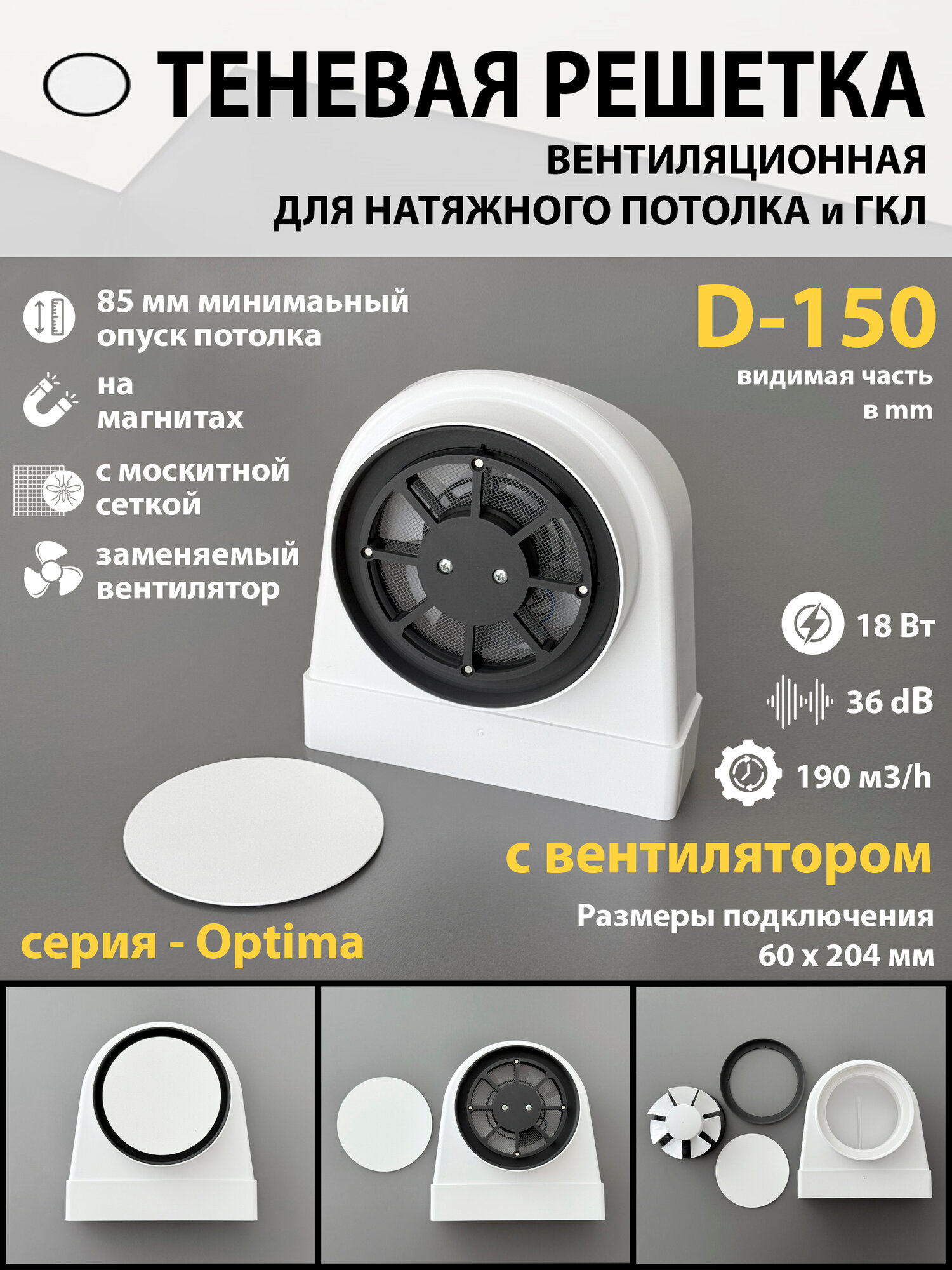 Решетка теневая магнитная вентиляционная с вентилятором 18W - D150 Optima