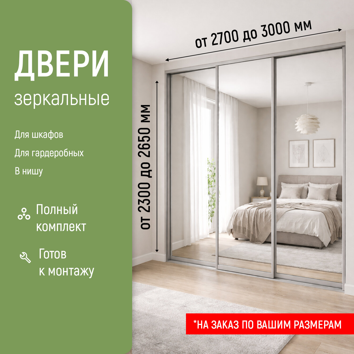3 Двери-купе зеркальные, под проём от 2300 до 2650 мм х от 2700 до 3000 мм, профиль Серебро матовое, полный комплект