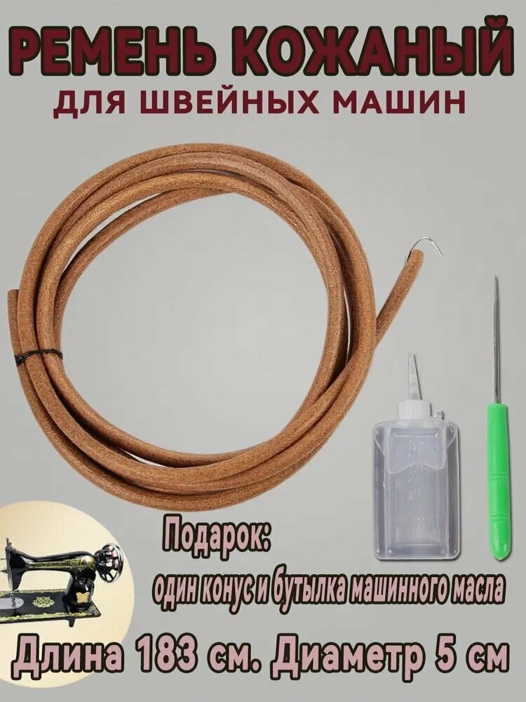 Ремень кожаный для швейных машин со скрепкой