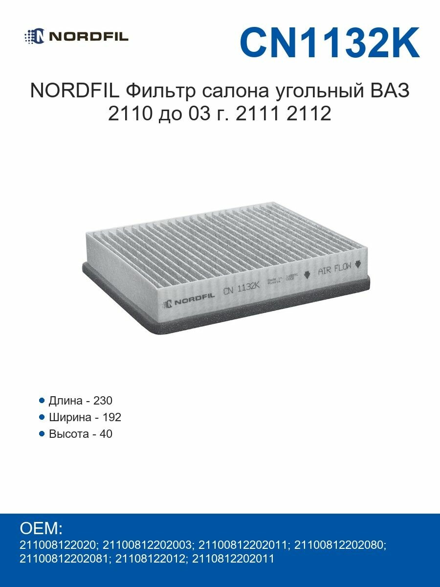 NORDFIL Фильтр салона угольный ВАЗ 2110 до 03 г. 2111 2112
