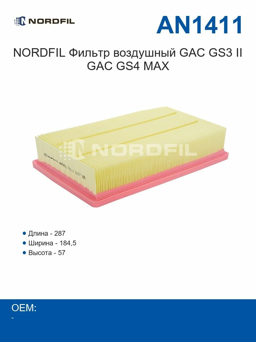 NORDFIL Фильтр воздушный GAC GS3 II GAC GS4 MAX