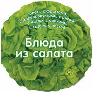Блюда из салата. 30 чудесных рецептов