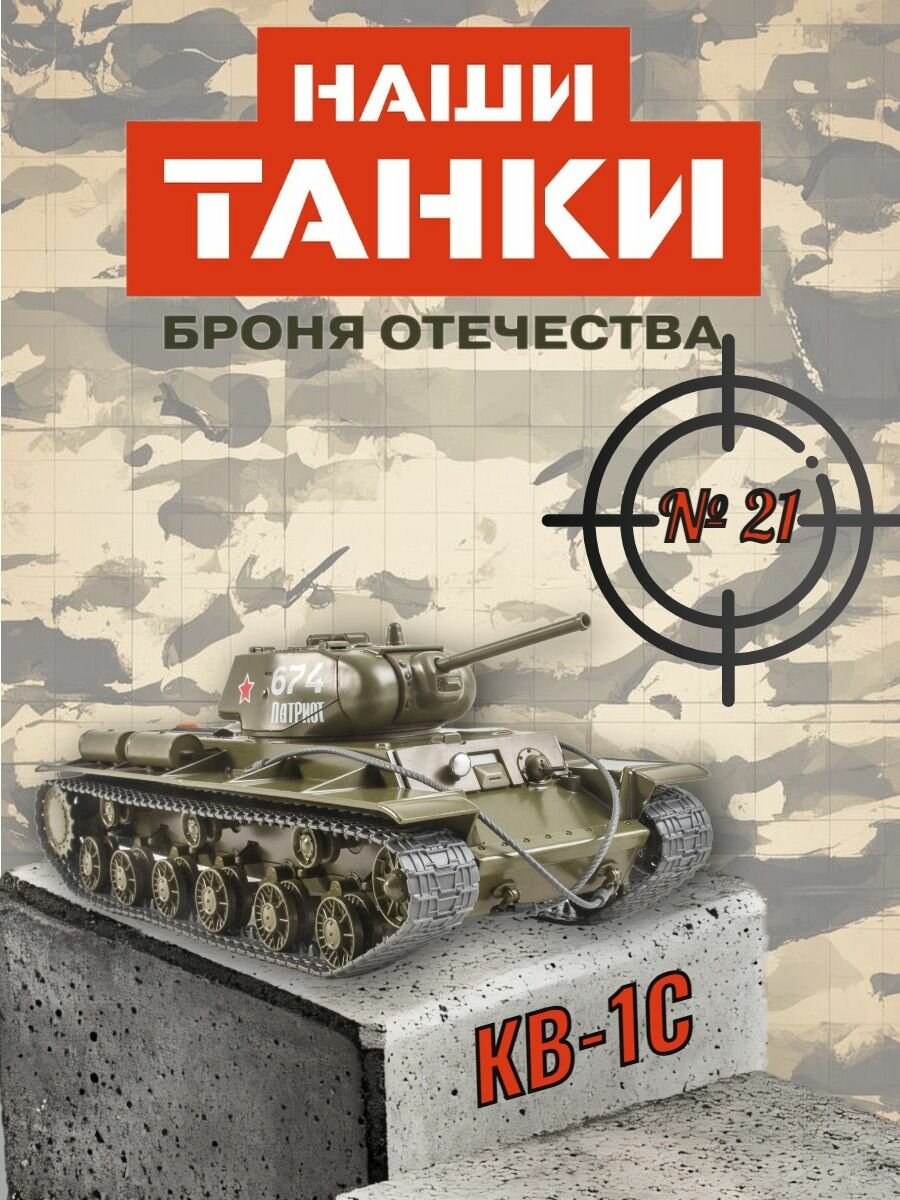 Наши танки. Броня отечества №21 - KB-1С, журнал с вложением, масштаб 1:43