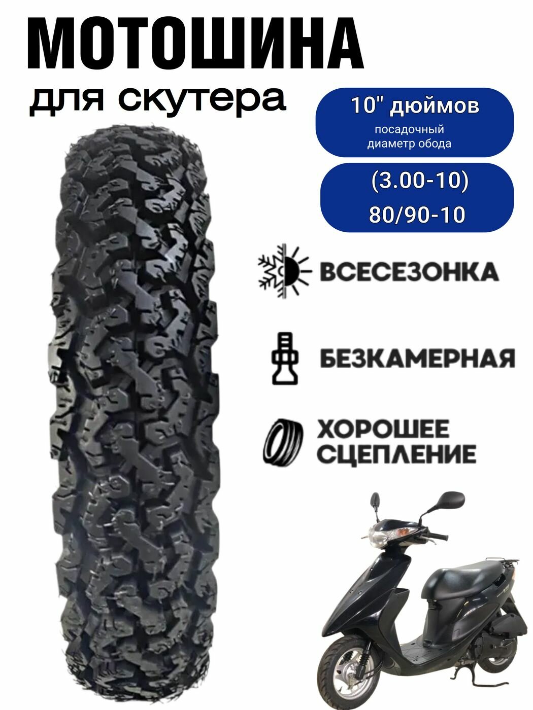 Покрышка 3.00-10 (14*3.0) для скутера