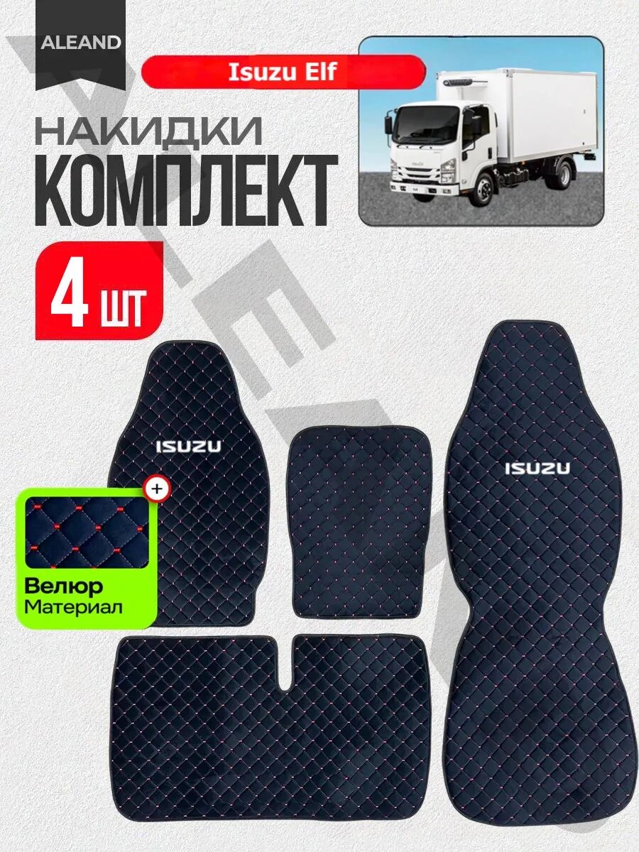 Накидки/Чехлы Isuzu Elf Исузу Эльф Велюр