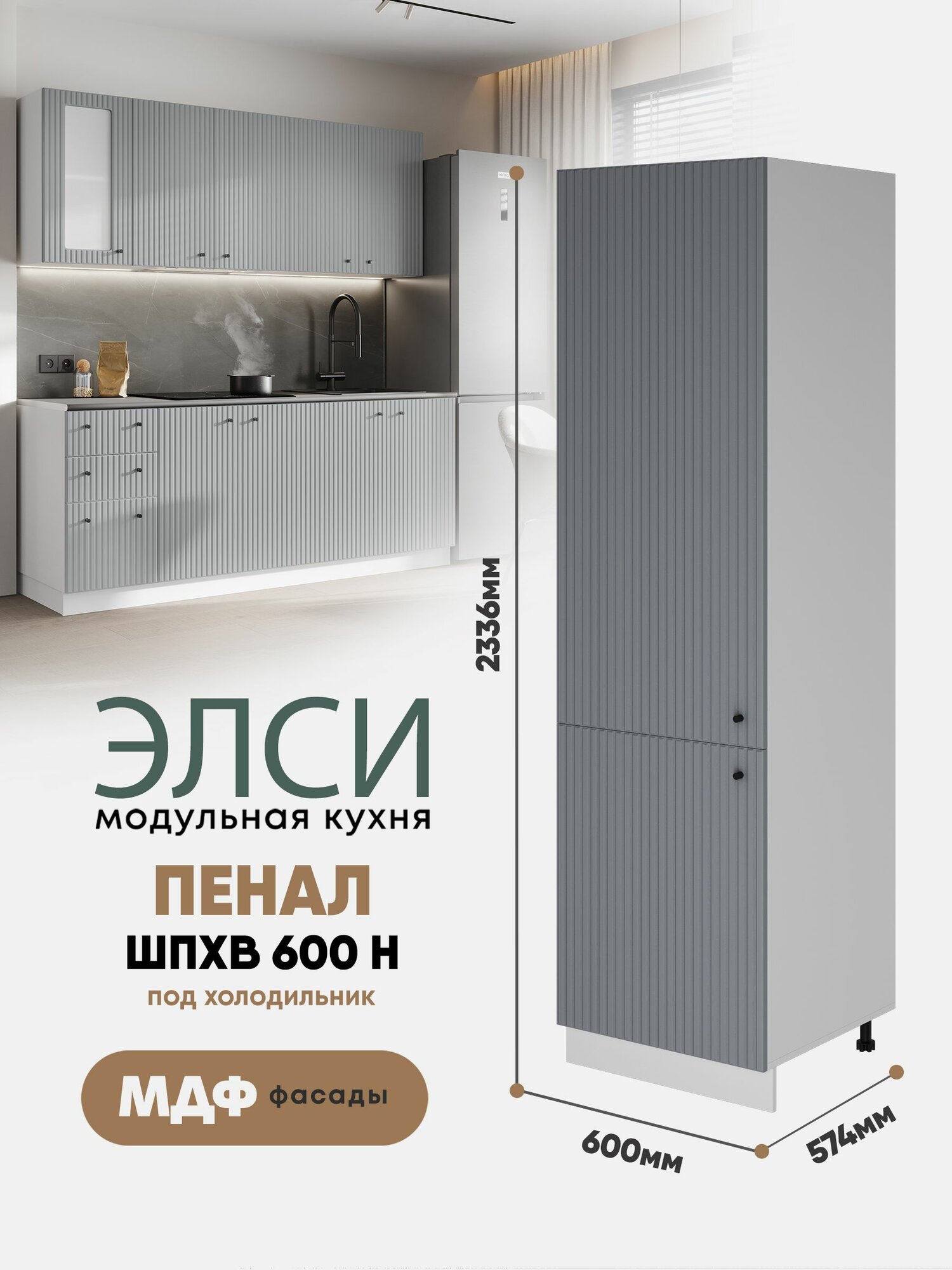 Шкаф - пенал под встраиваемый холодильник "Элси" шпхв 600Н (Пепельный шелк / Белый)