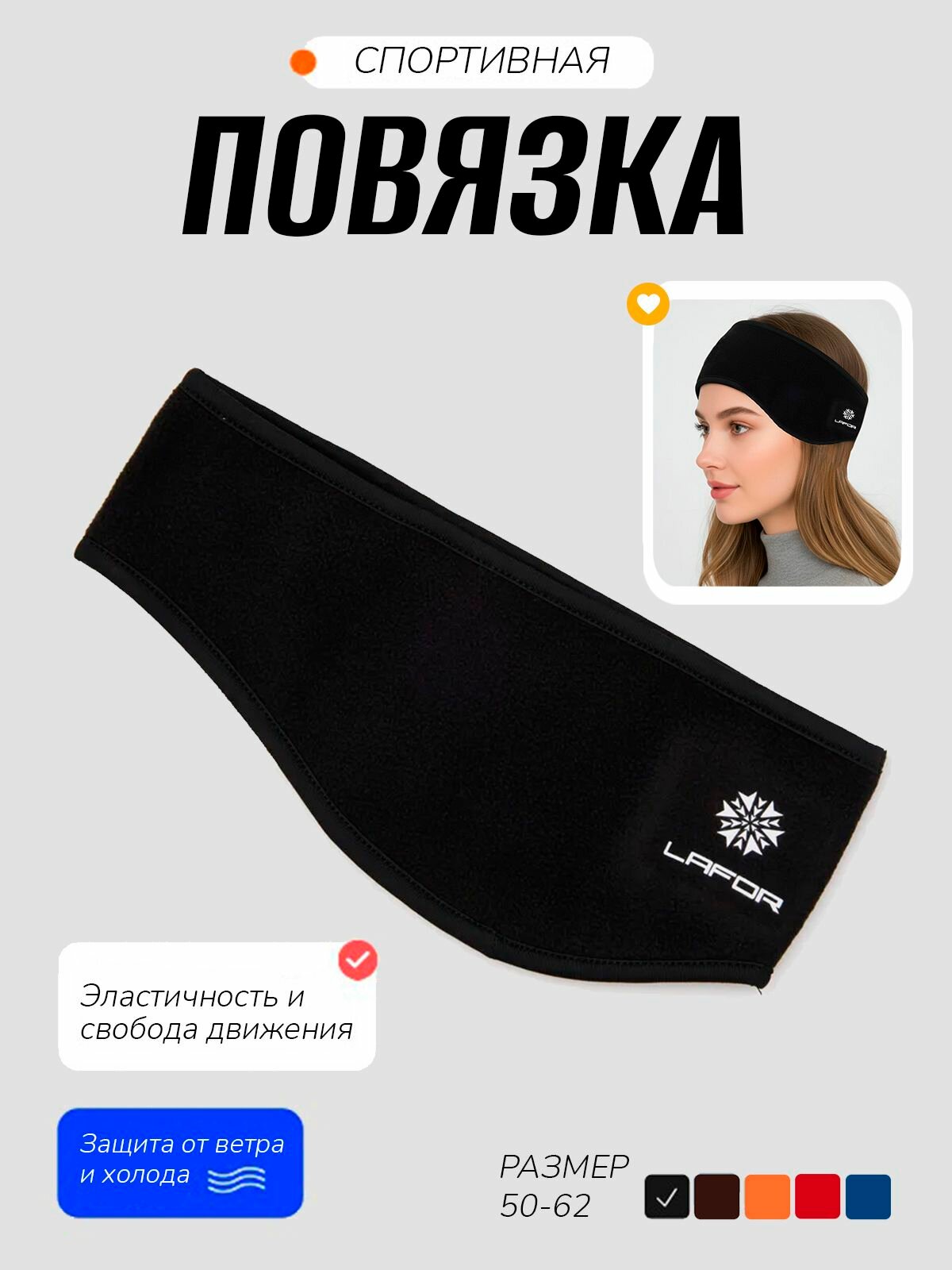 Повязка спортивная на голову Lafor черный, 1 шт.