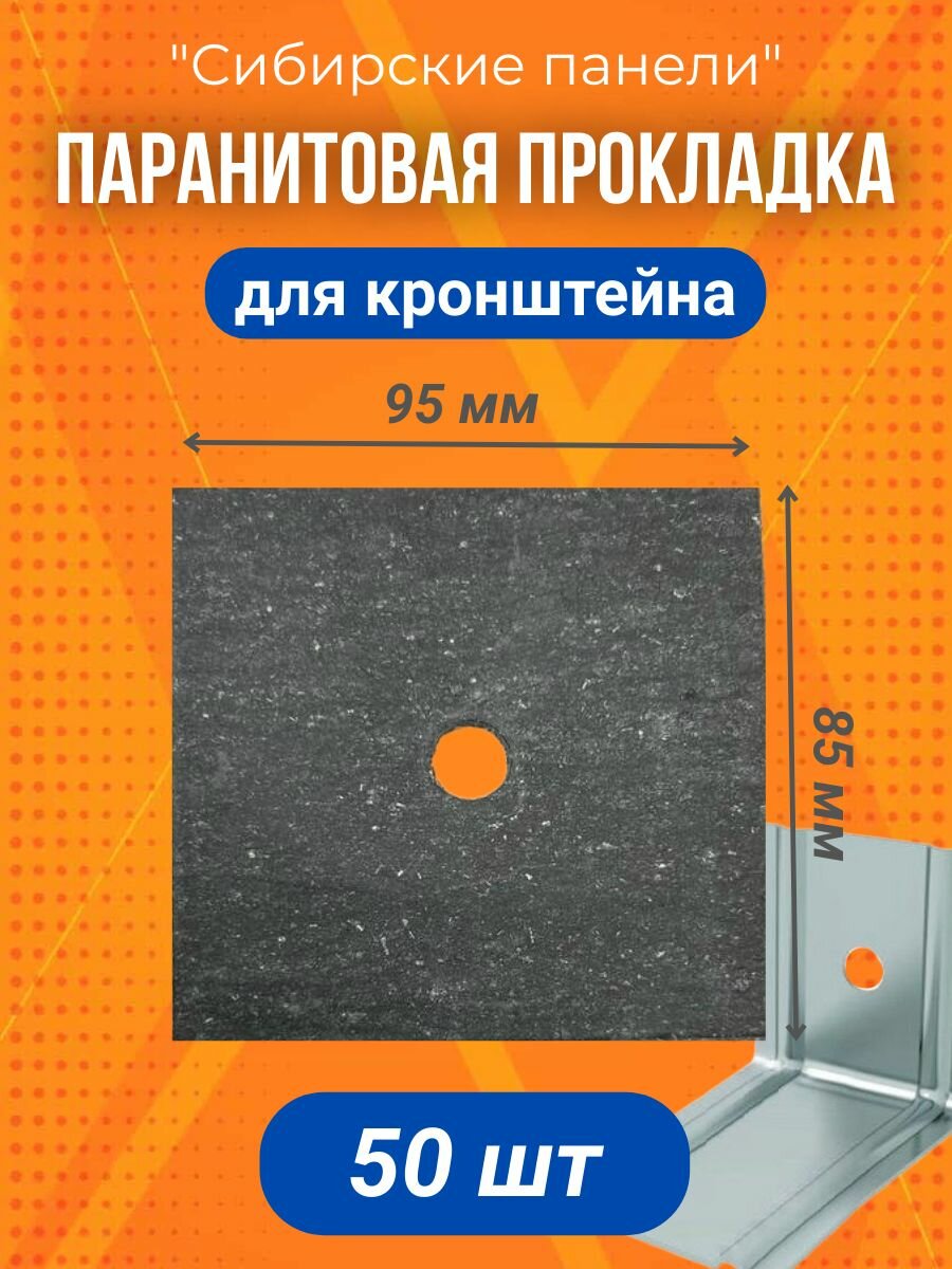 Паранитовая прокладка 95 х 85 мм/ 50 шт