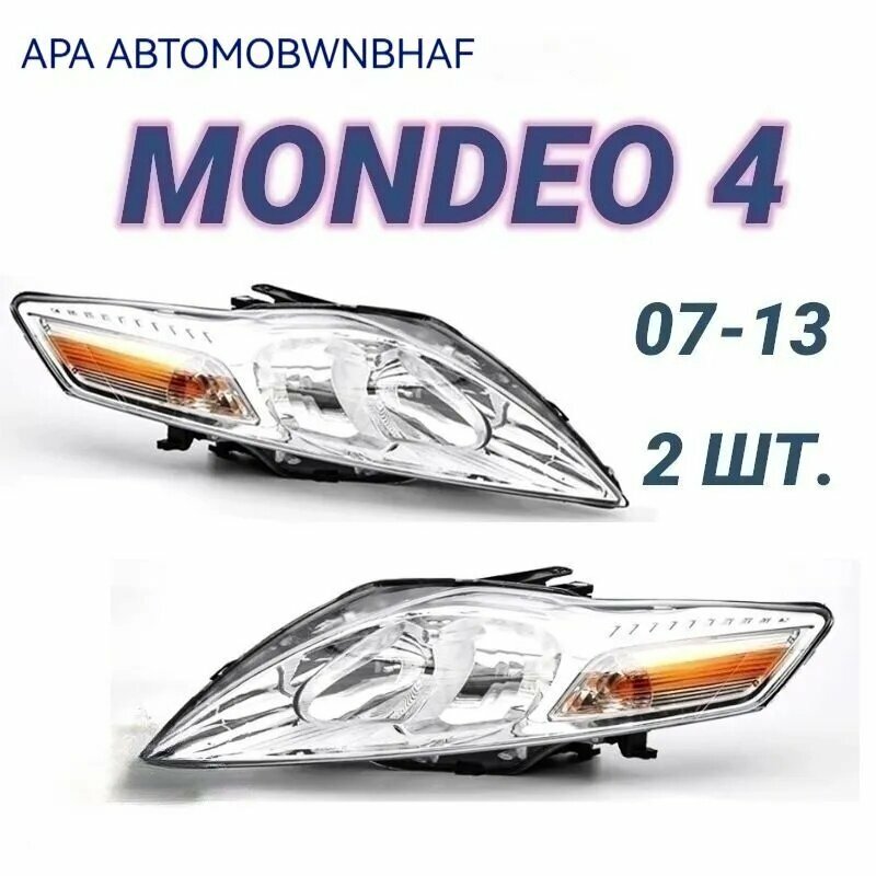 Фары автомобильные, 2 шт, арт. ford mondeo 4 G