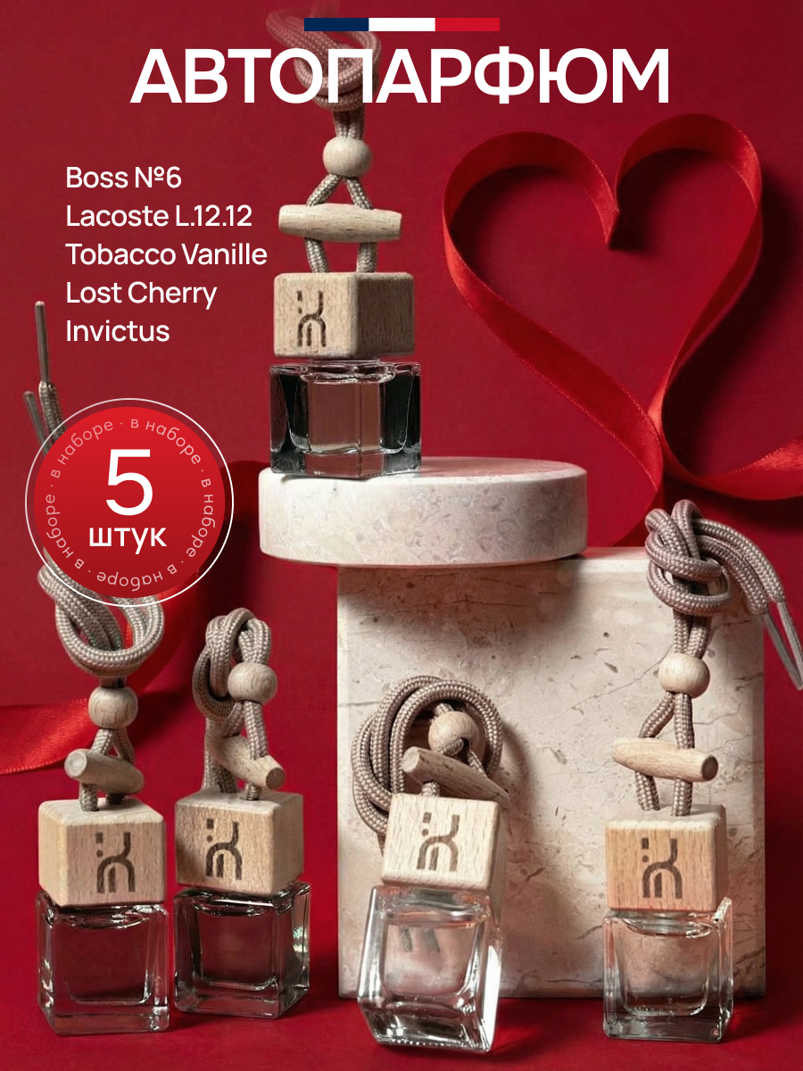 Ароматизатор для автомобиля, автопарфюм, вонючка, подарочный набор 5 шт