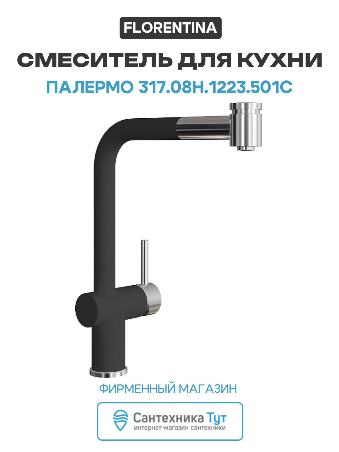 Смеситель для кухни Florentina Палермо 317.08H.1223.501C цвет Нуар Классик Поворотный 1/2 Нержавеющая сталь
