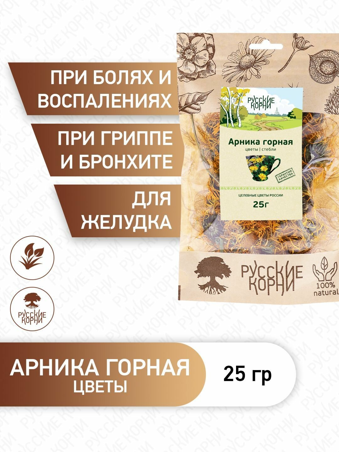 Травяной Сбор Арника Горная от Кашля, 25 г - "Русские Корни" / для Желудка