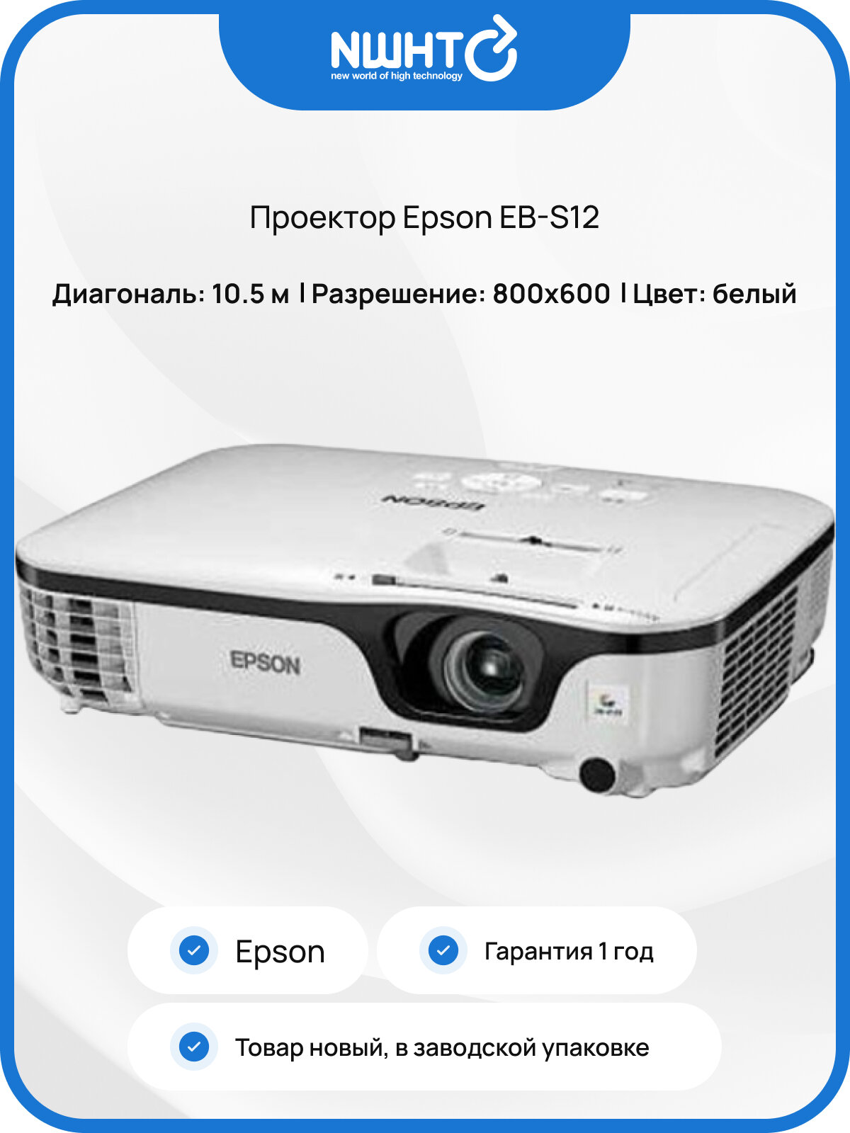 Проектор Epson EB-S12, 200Вт, технология 3LCD, коррекция трапеций, 1.5-6.03 м, белый