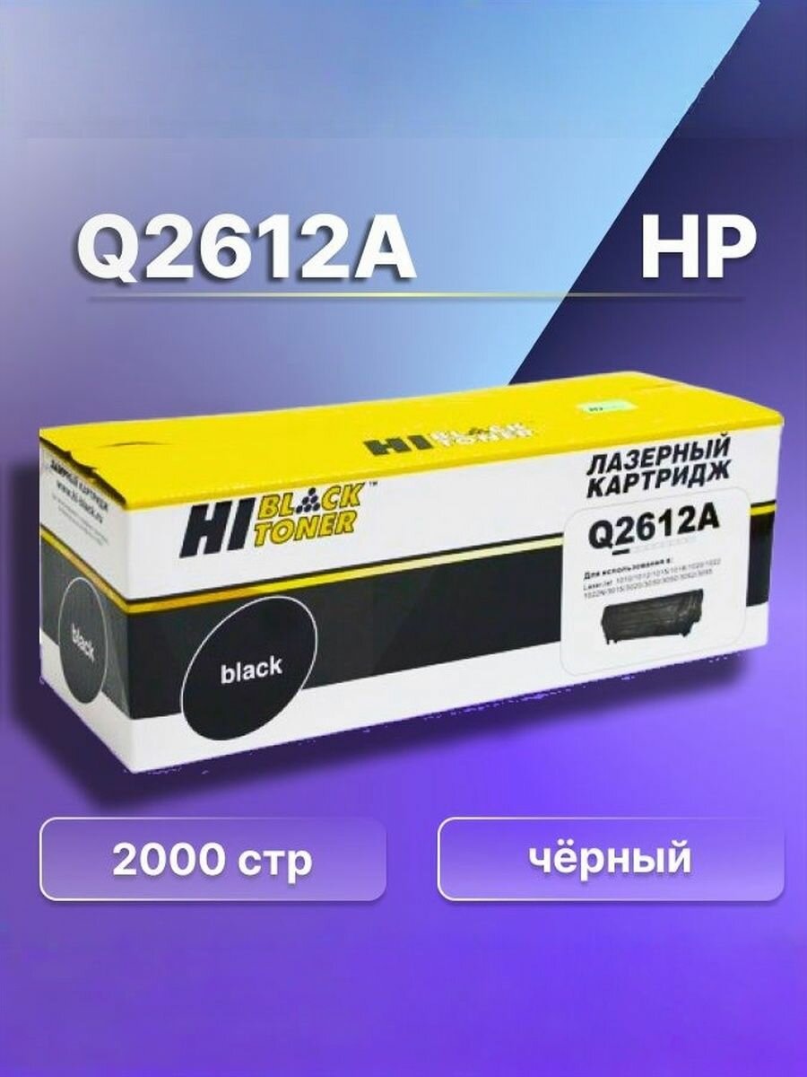 Картридж лазерный Hi-Black HB-Q2612A чёрный (2000стр.) для HP LJ 1010/1020/3050