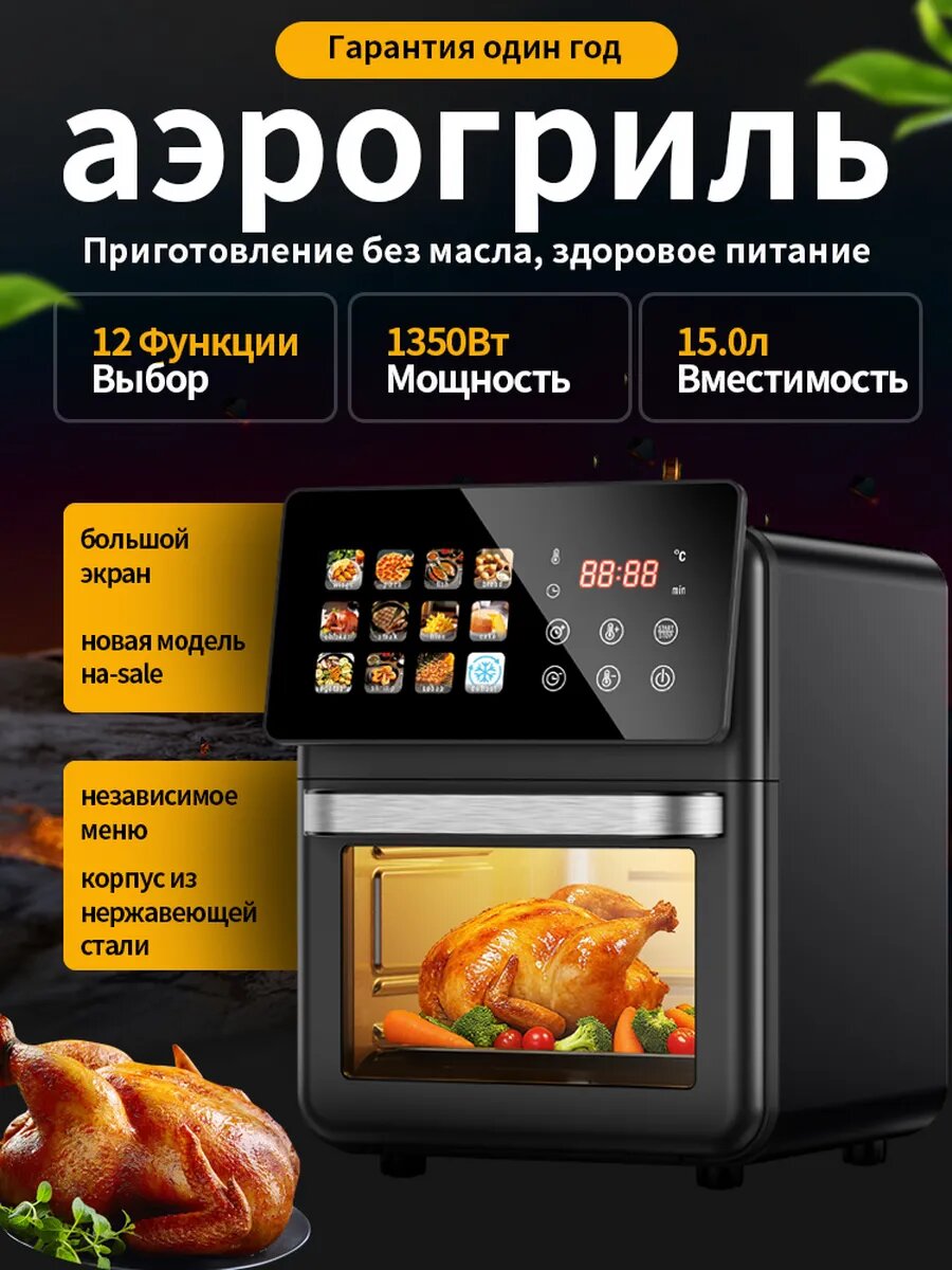 Аэрогриль, 1350Вт, 15л, сенсорное управление, чёрный, 12 программ