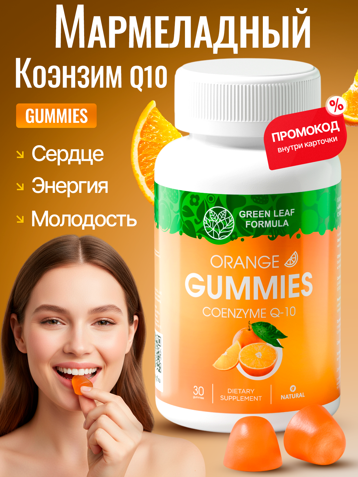 Коэнзим Q10, для энергии, для сердца, антиоксидант для молодости, мармеладные пастилки со вкусом апельсина