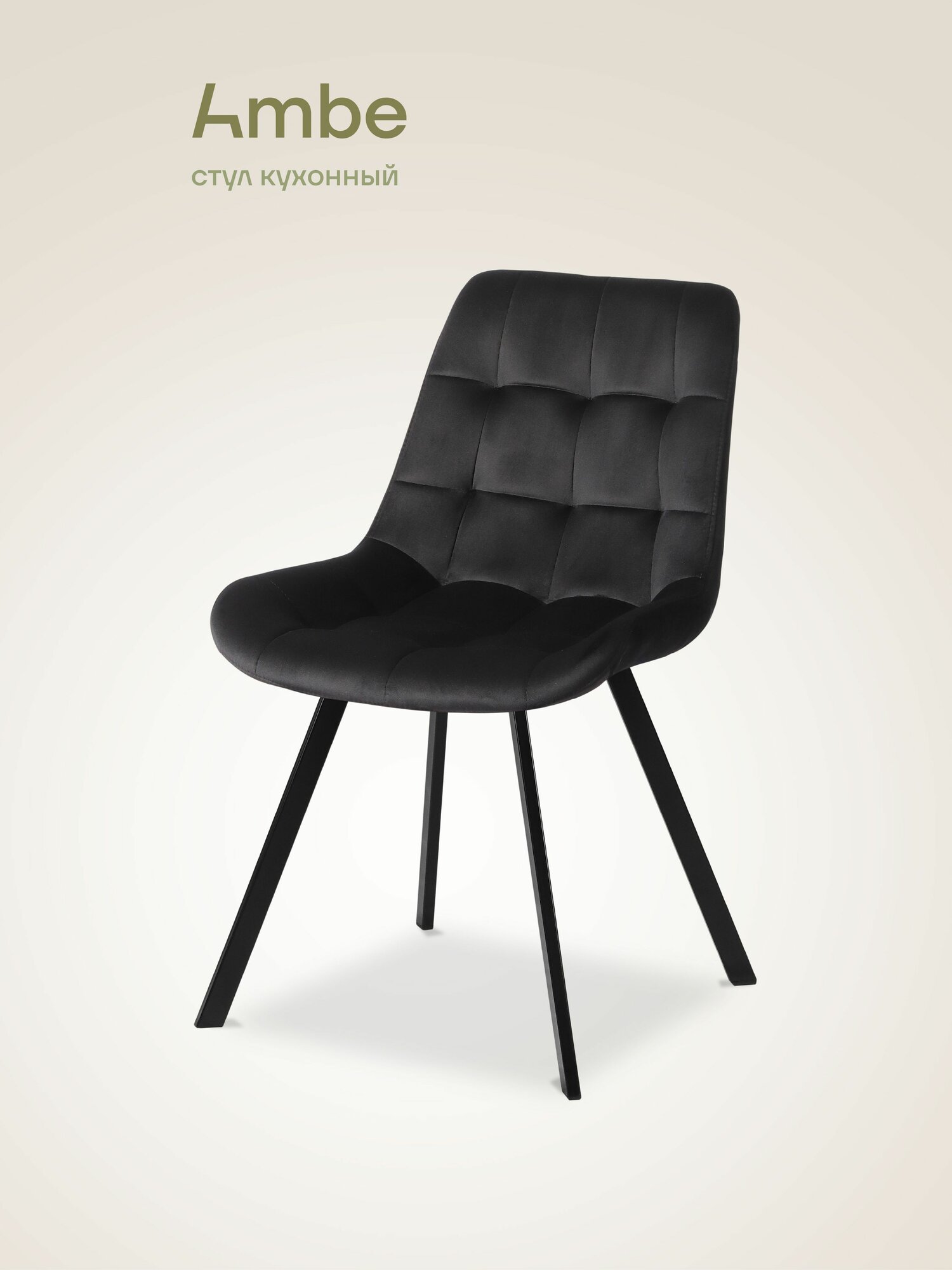 Стул для кухни Ambe Эйден М, мягкий со спинкой, черный, с черными ножками