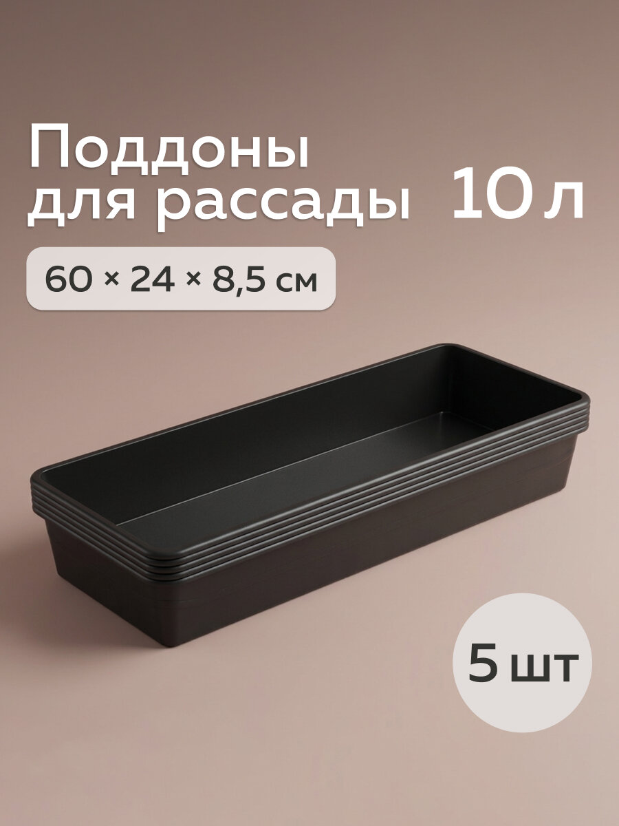 Поддоны для рассады, Альт-Пласт, пластик, чёрный, 10л (5шт)