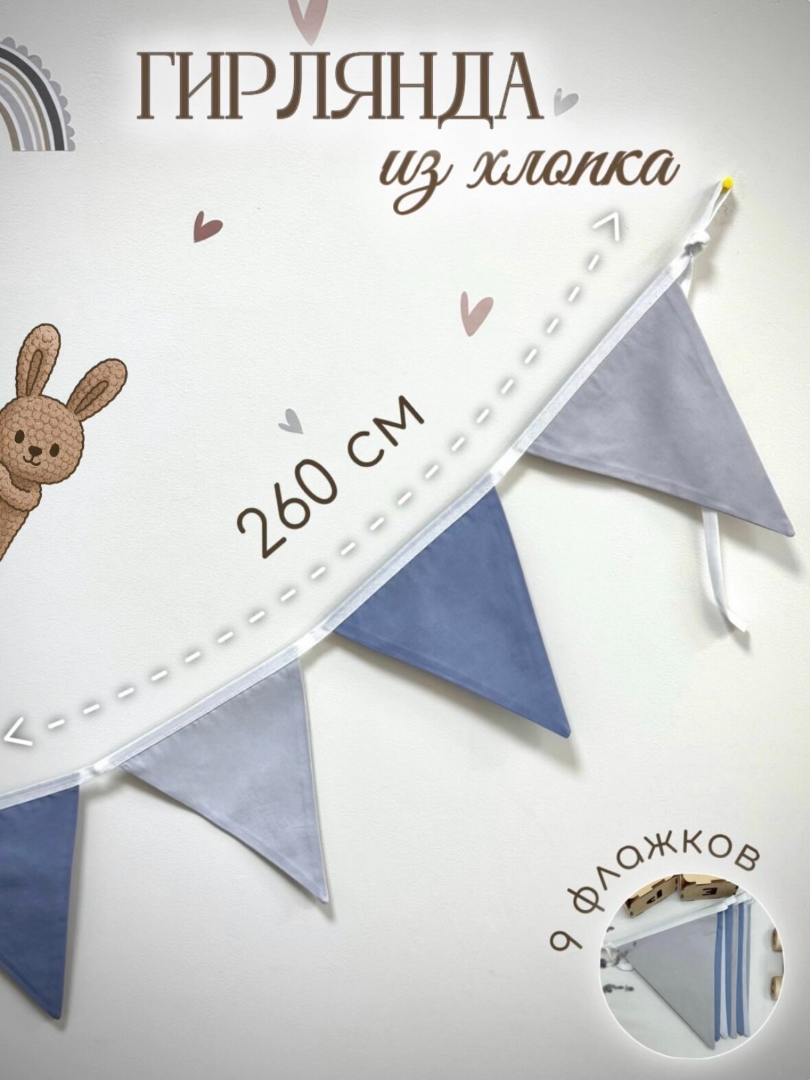 Гирлянда из тканевых флажков MamiBro, 100 % хлопок, размер 260 см