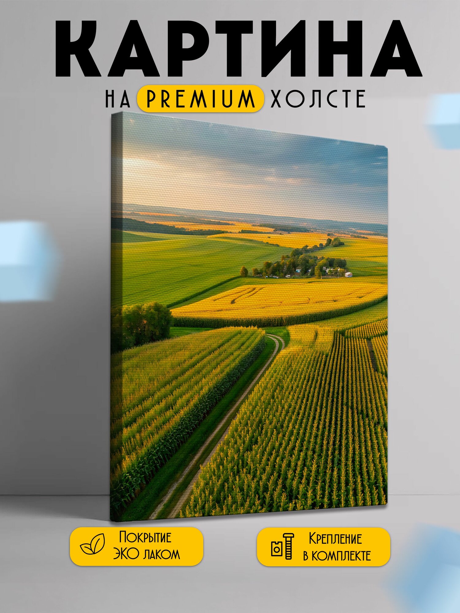 Картина на холсте, Холмистые сельские поля. Идеально для гостиной или зоны отдыха, наполняет интерьер ощущением простора и уюта.