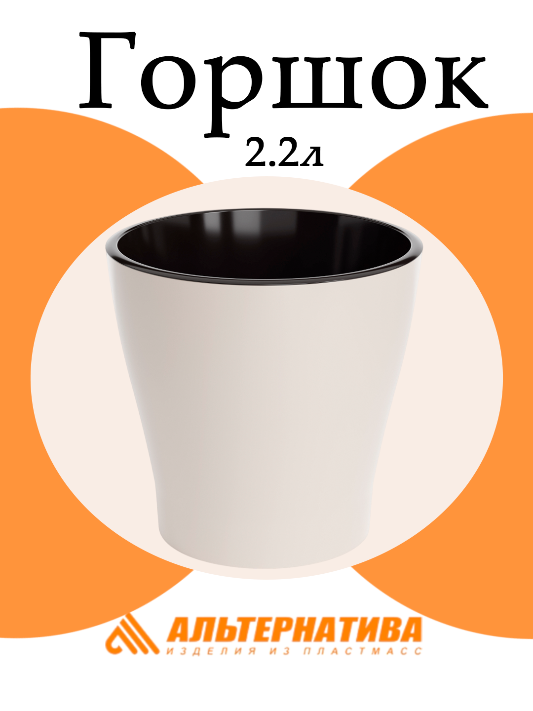 Горшок для цветов 2,2 л Альтернатива "Лея" М7937, двойной, бежевый