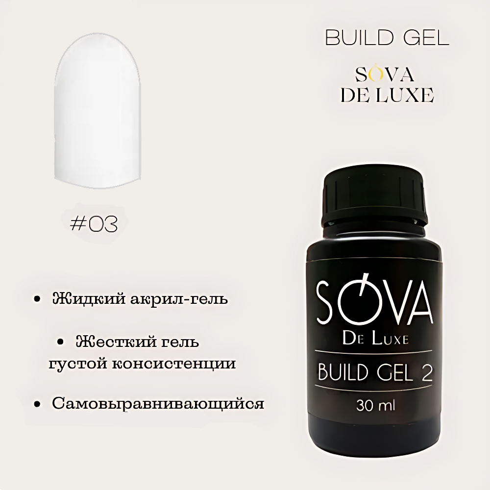 Sova De Luxe Build Gel Жесткий гель билдер, базовое покрытие основа под гель-лак 03 Молочный, 30 мл