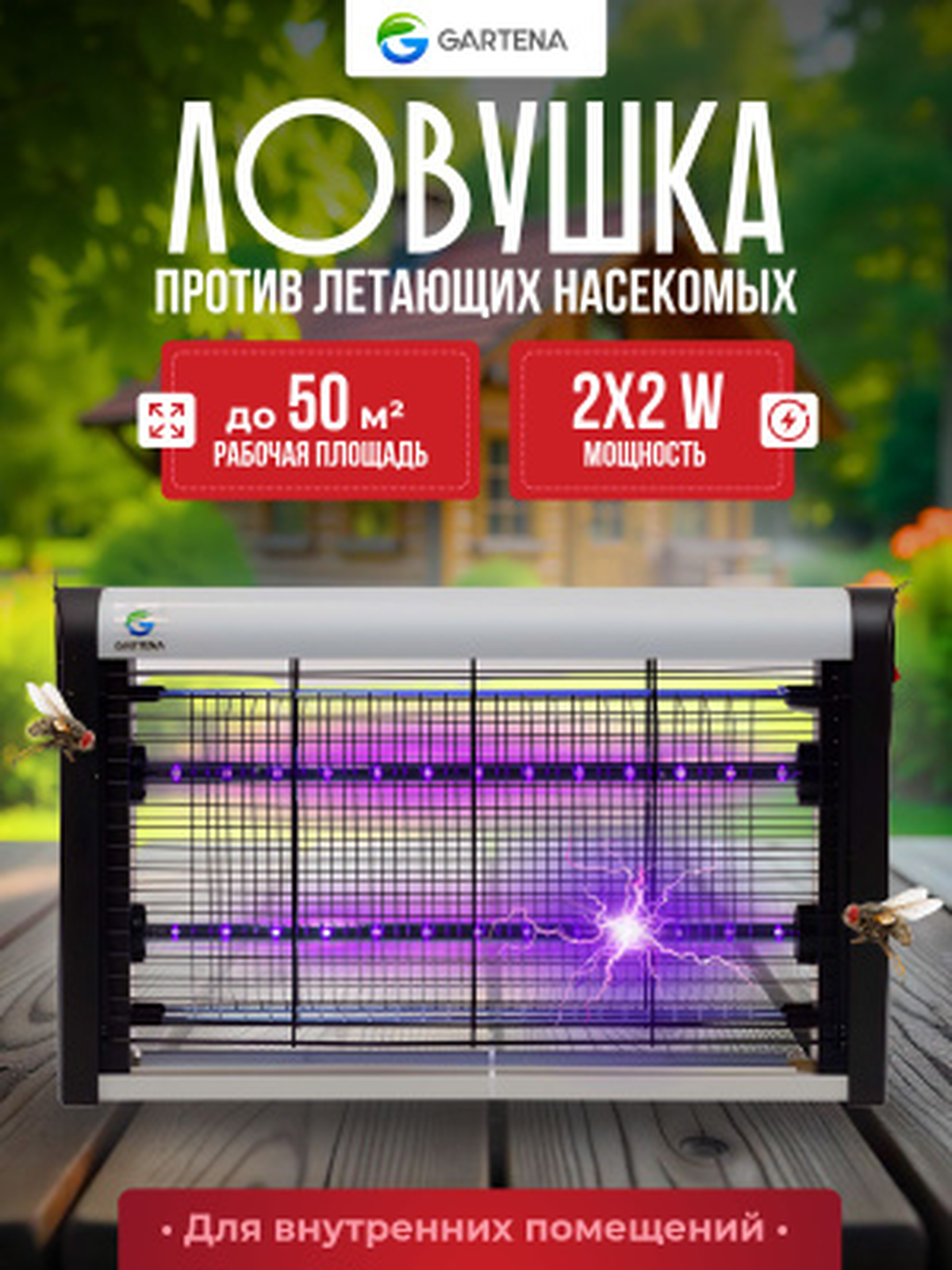 Электрическая ловушка против летающих насекомых "Gartena" SD900 4W светодиодная лампа