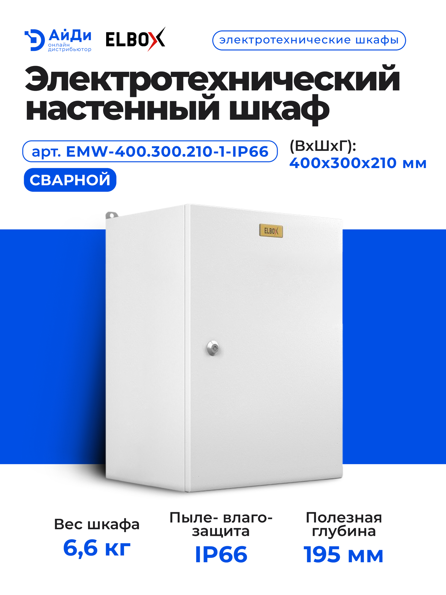 Шкаф электротехнический настенный Elbox EMW, IP66, 400х300х210 мм, дверь: металл, корпус: металл, серый