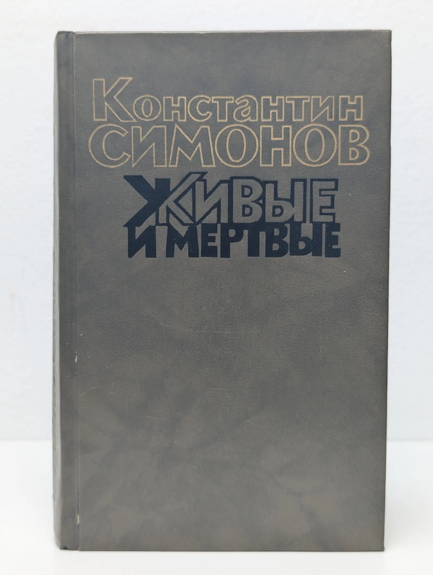 Живые и мертвые. Книга 3. Последнее лето Симонов Константин Михайлович 1989
