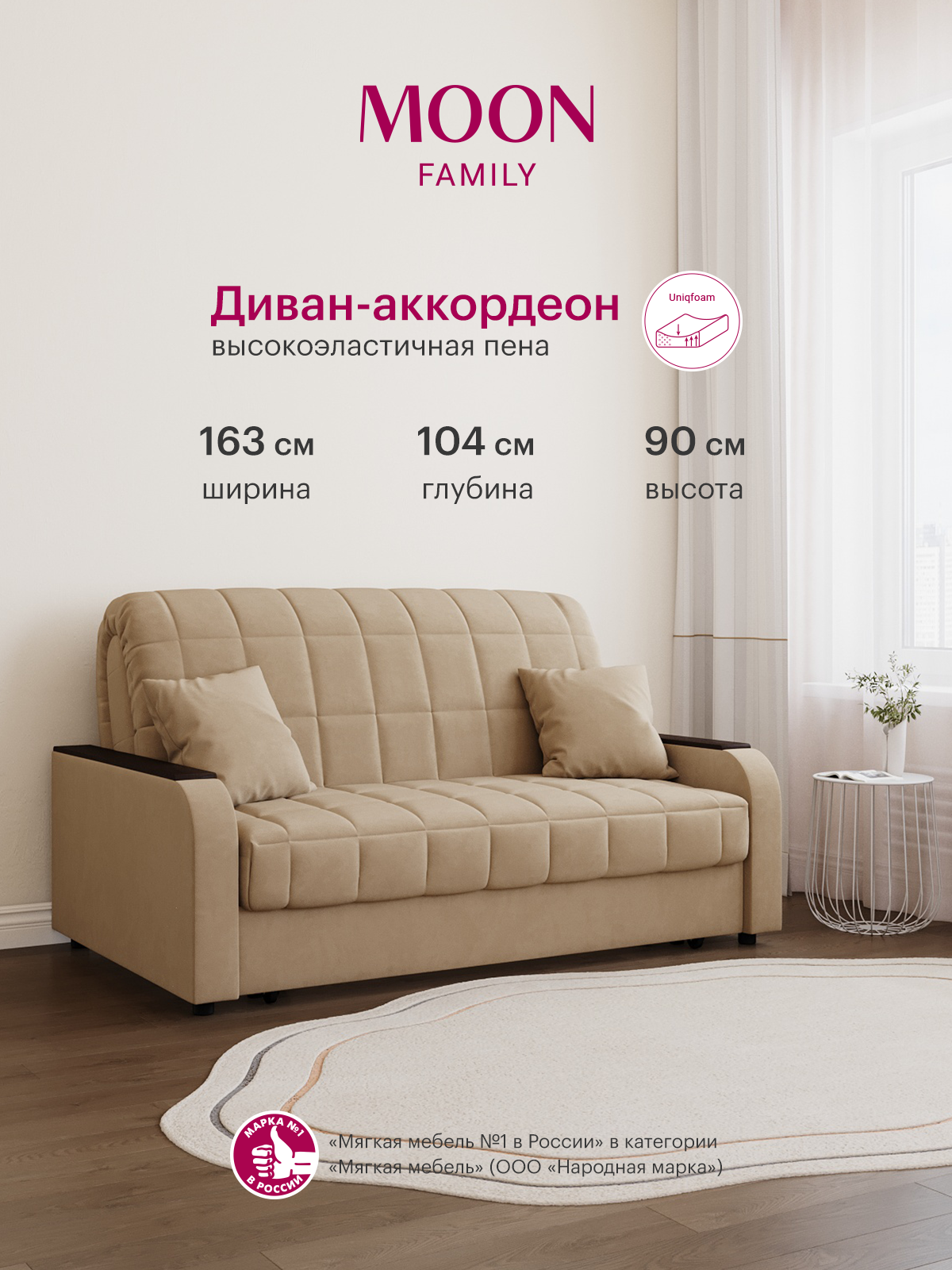 Диван-кровать раскладной, аккордеон MOON FAMILY 044, бежевый, велюр, 163х104х90 см, спальное место 140х200 см, Эксклюзивная пена UniqFoam (арт Z000093)