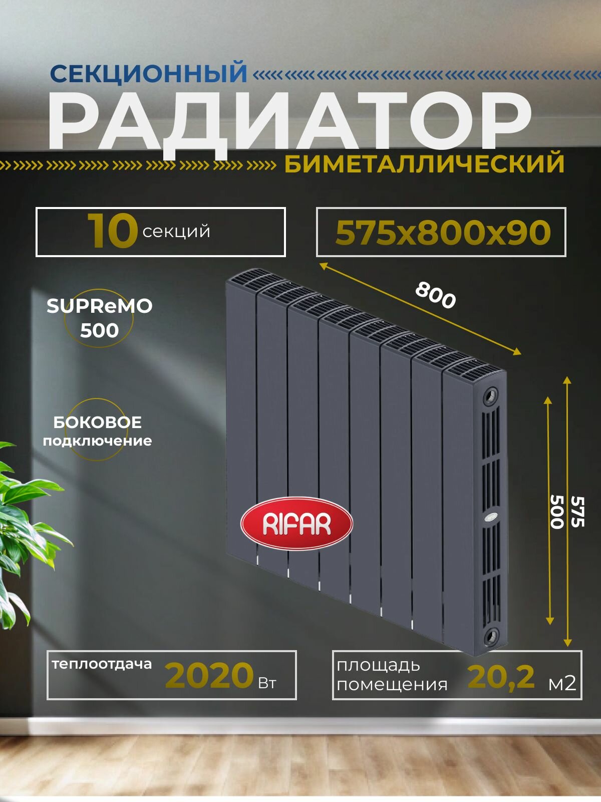 Радиатор отопления биметаллический RIFAR SUPReMO 500 10 секций боковое подключение, цвет титан, 4RS50-10-TI