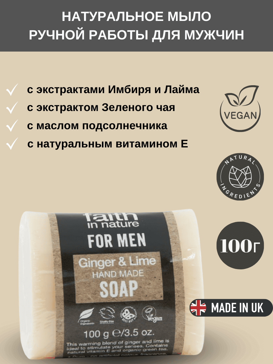 Мужское туалетное мыло ручной работы с экстрактами Имбиря и Лайма, faith in nature, 100г (Англия)