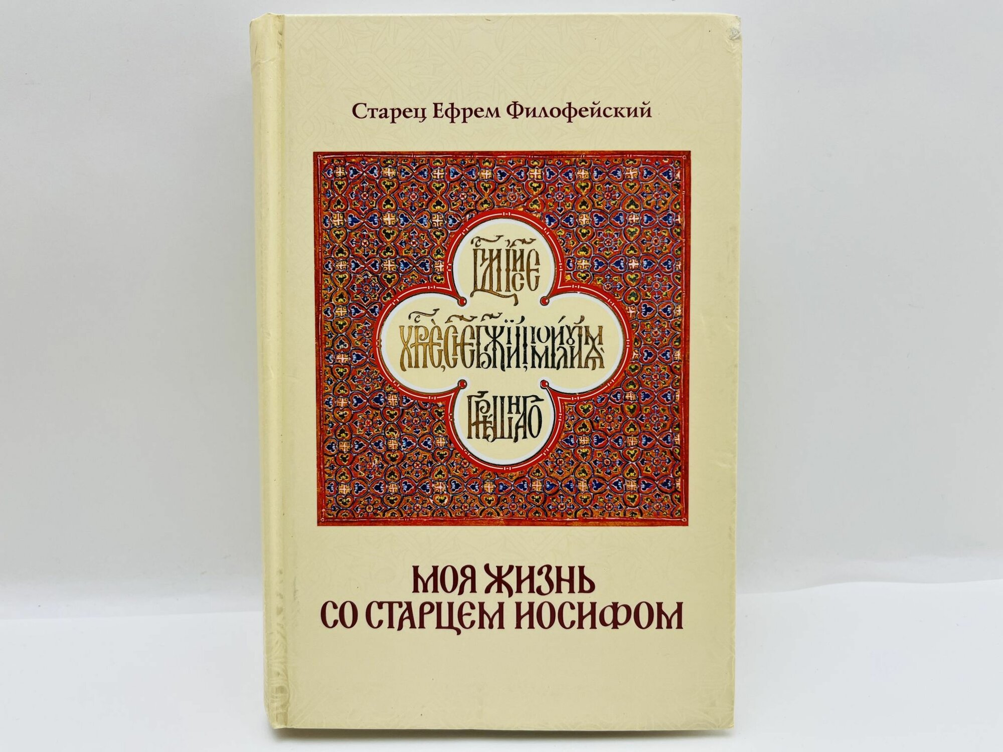 Моя жизнь со старцем Иосифом