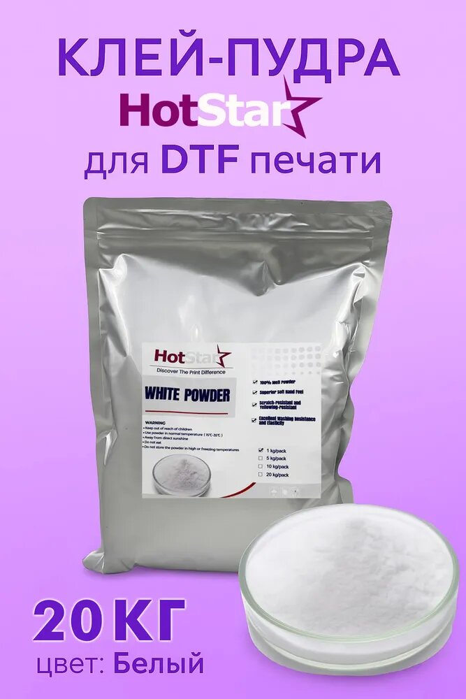 Клей-пудра HotStar для DTF печати White 20 кг
