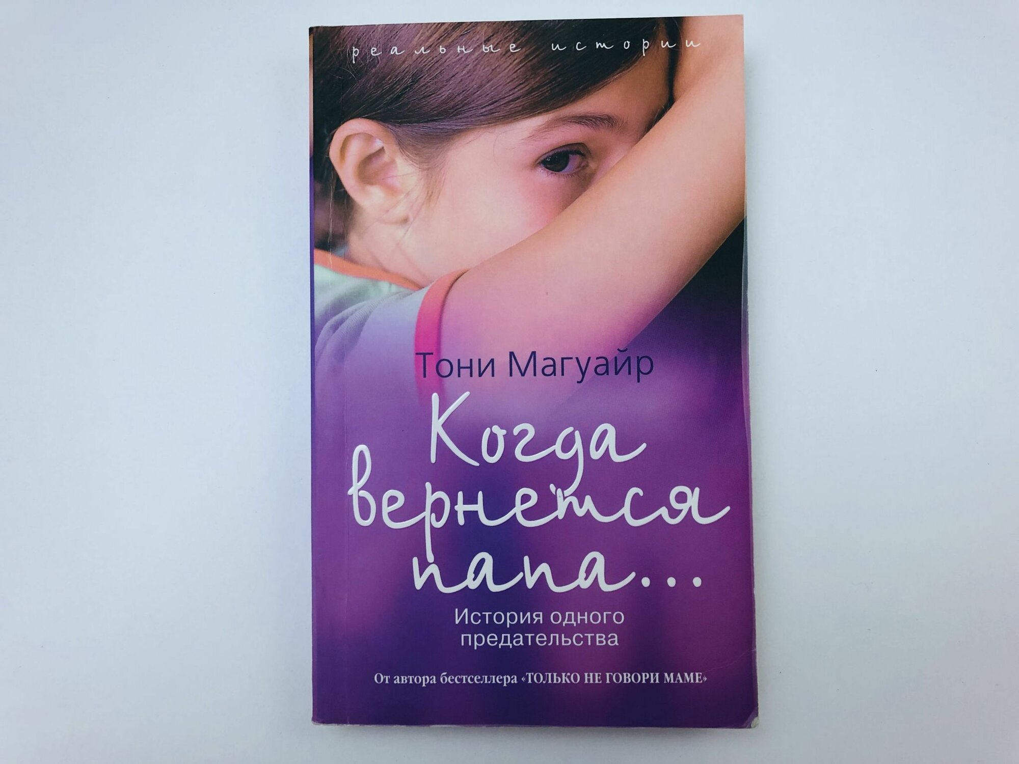 Когда вернется папа История одного предательства