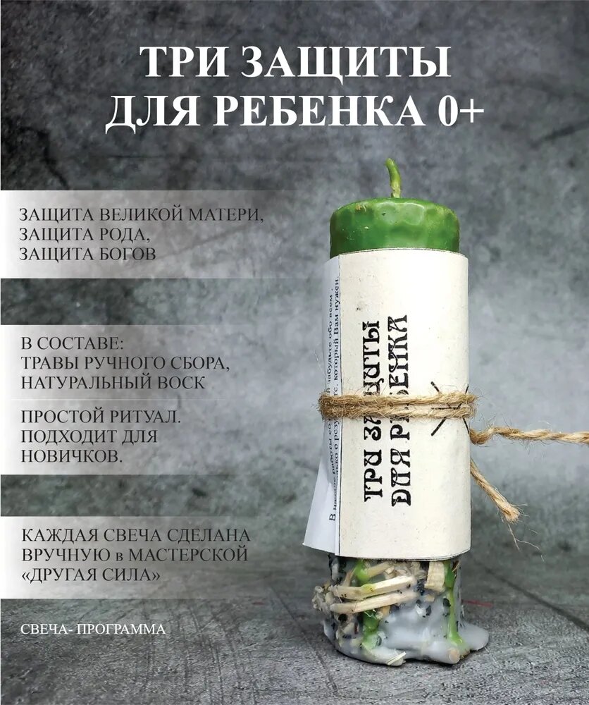 Три защиты для ребёнка 0+. Свеча с программой.
