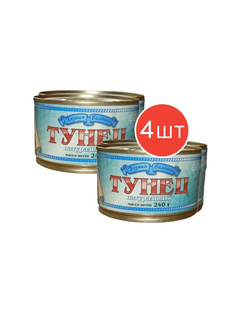 Тунец Хозяин Балтики натуральный 240г 4шт