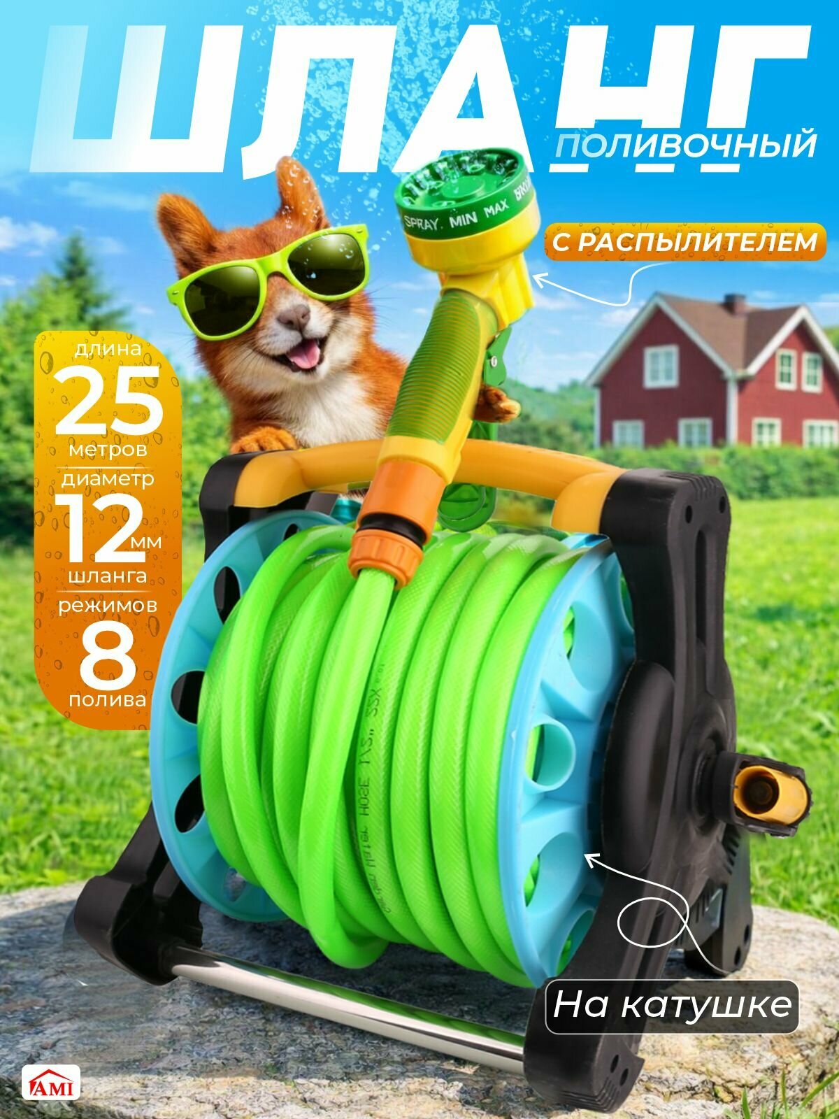 Шланг поливочный садовый 25 м на катушке набор с насадкой для полива на даче, в саду и огороде, диаметр 12 мм Ами Мебель