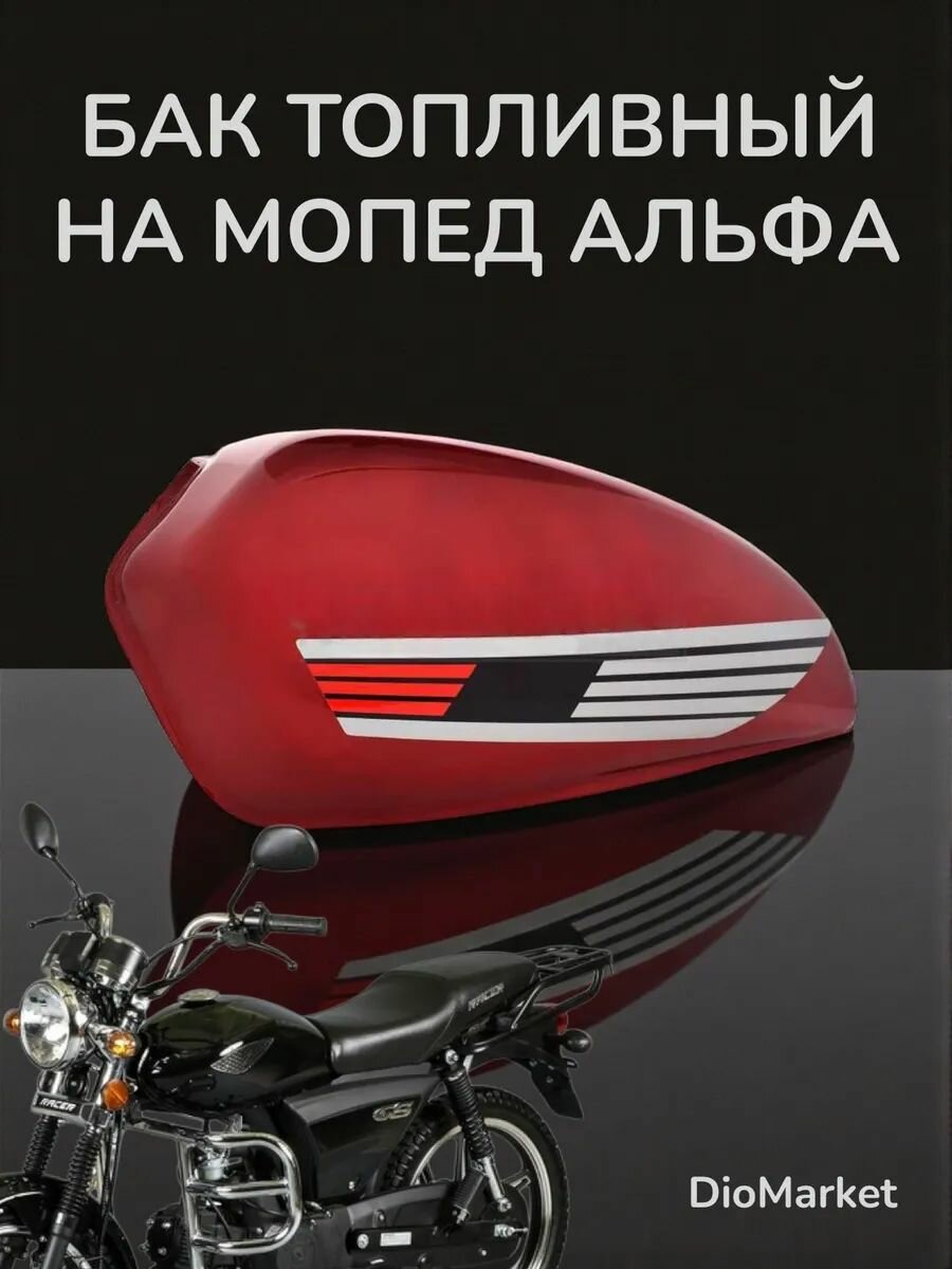 Бензобак Alpha красный