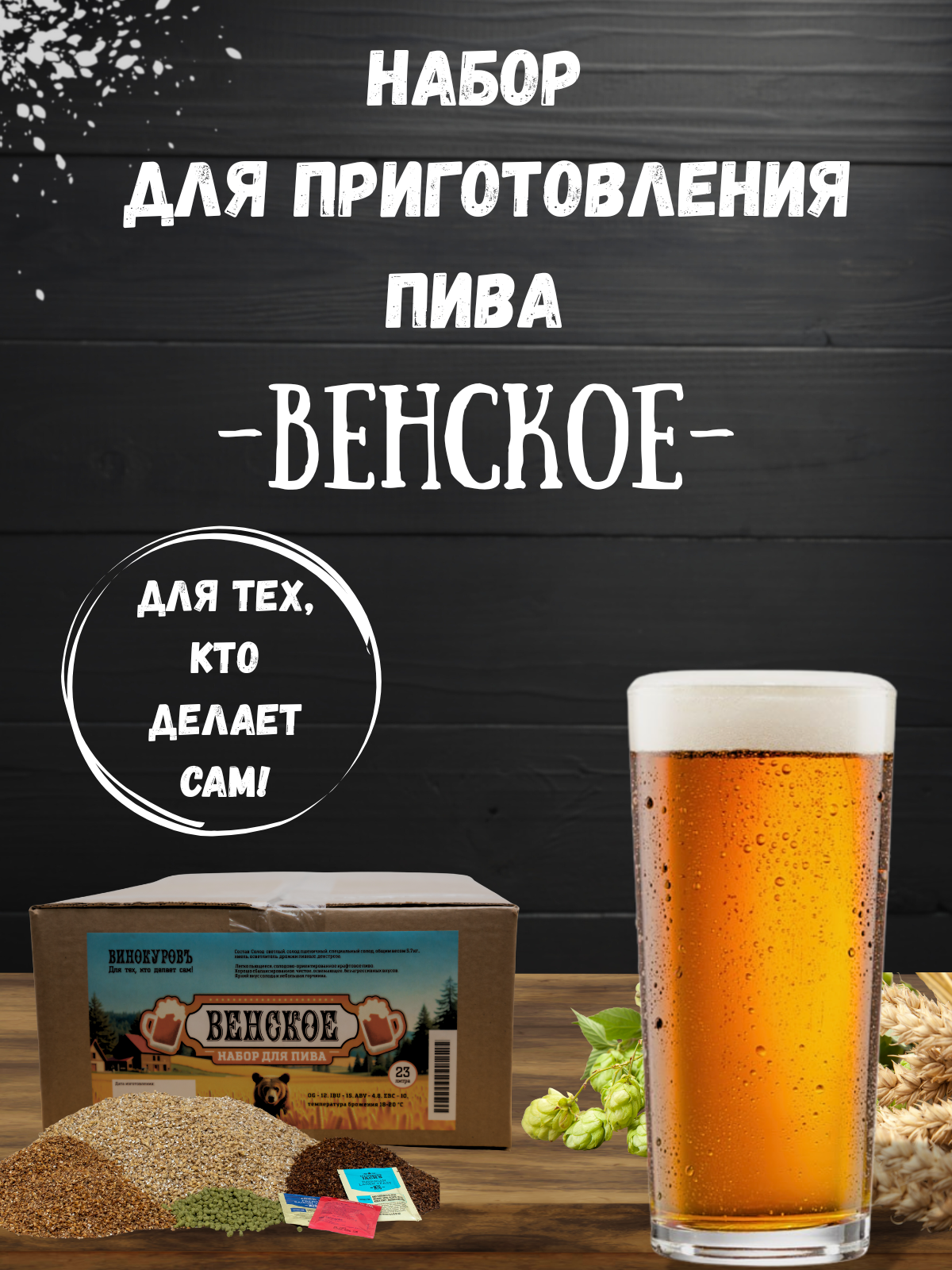 Венское, зерновой набор Винокуровъ, для приготовления пива, 23 л.