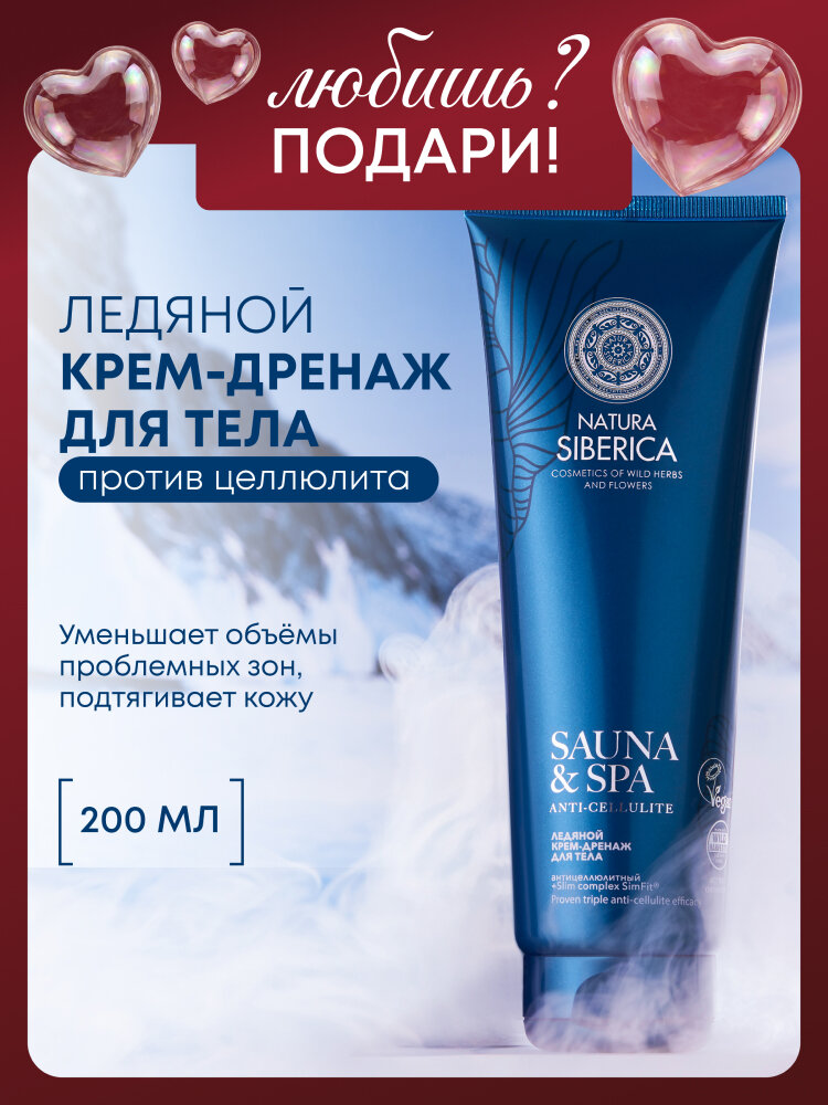 Крем Natura Siberica "Sauna & SPA", для тела, сжигатель жира, дренажный, от целлюлита для похудения 200мл