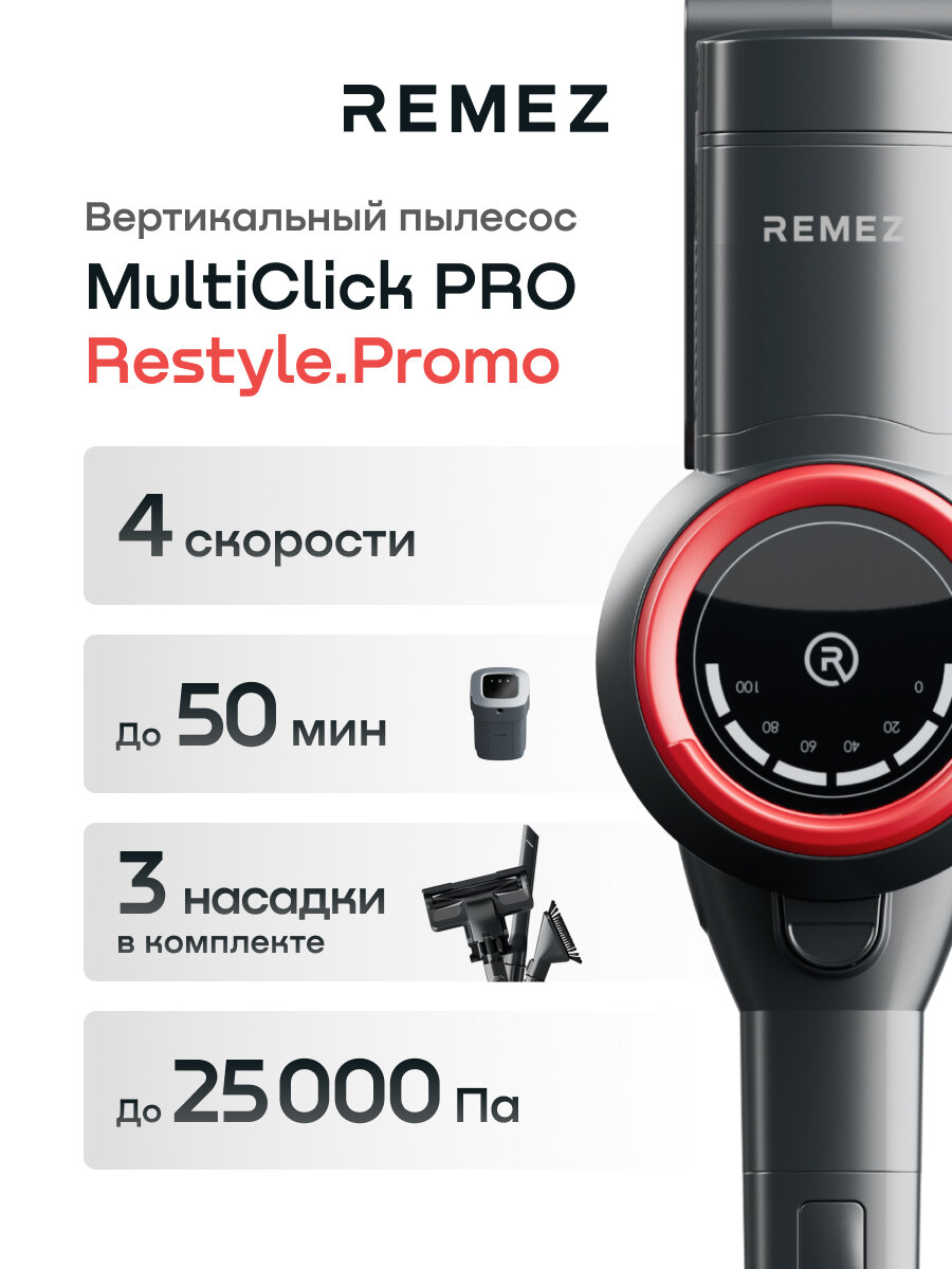 Вертикальный пылесос REMEZ MultiClick PRO