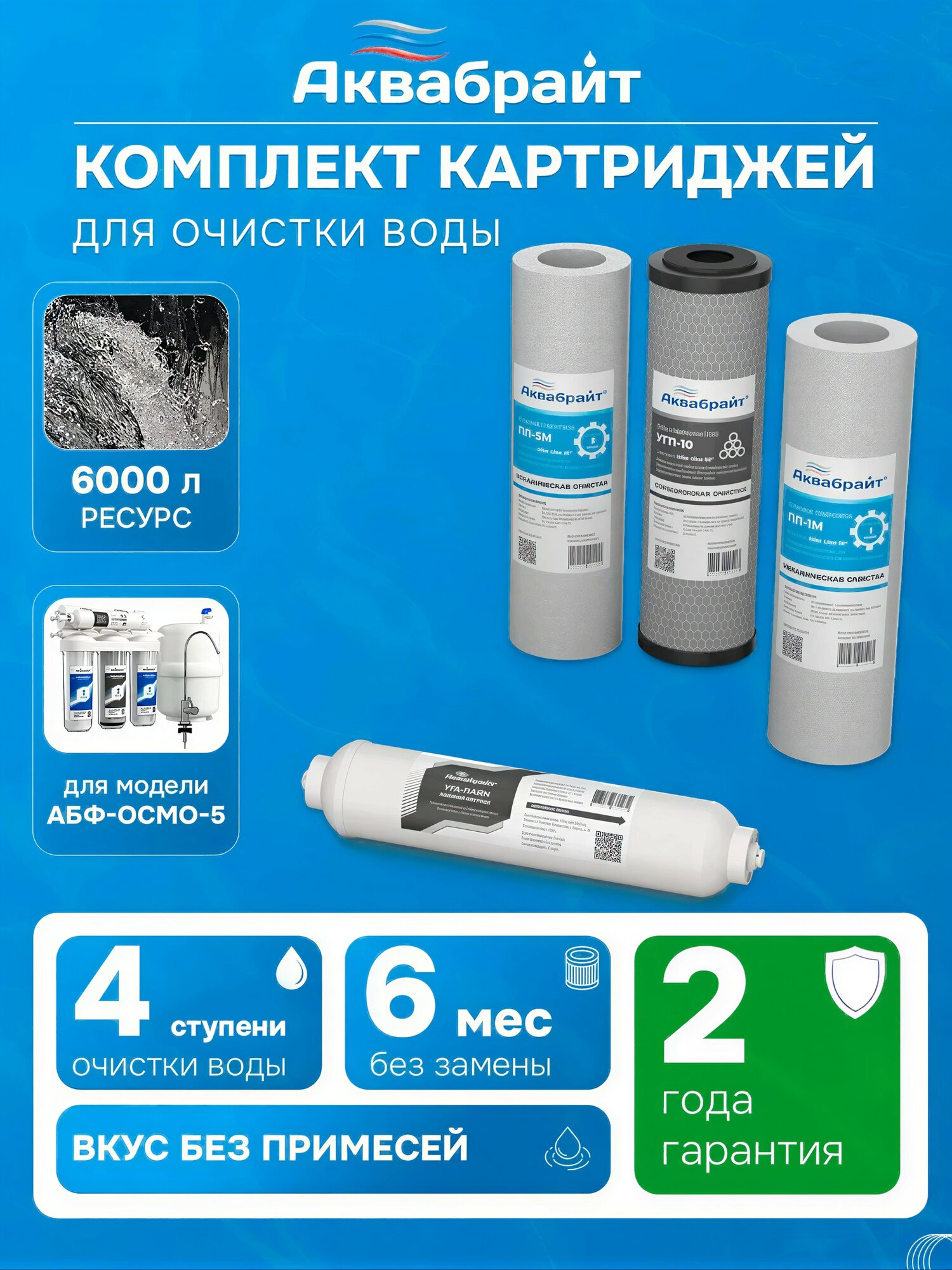 Комплект Картриджей К-4 аквабрайт для очистки воды для серии АБФ-ОСМО-5