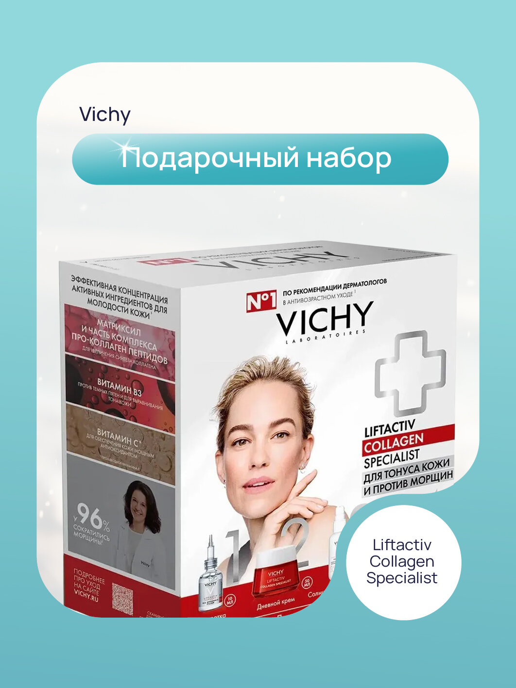 Vichy Лифтактив Коллаген Специалист набор крем дневной 50мл + сыворотка 10мл + крем ночной 15мл + флюид 3мл