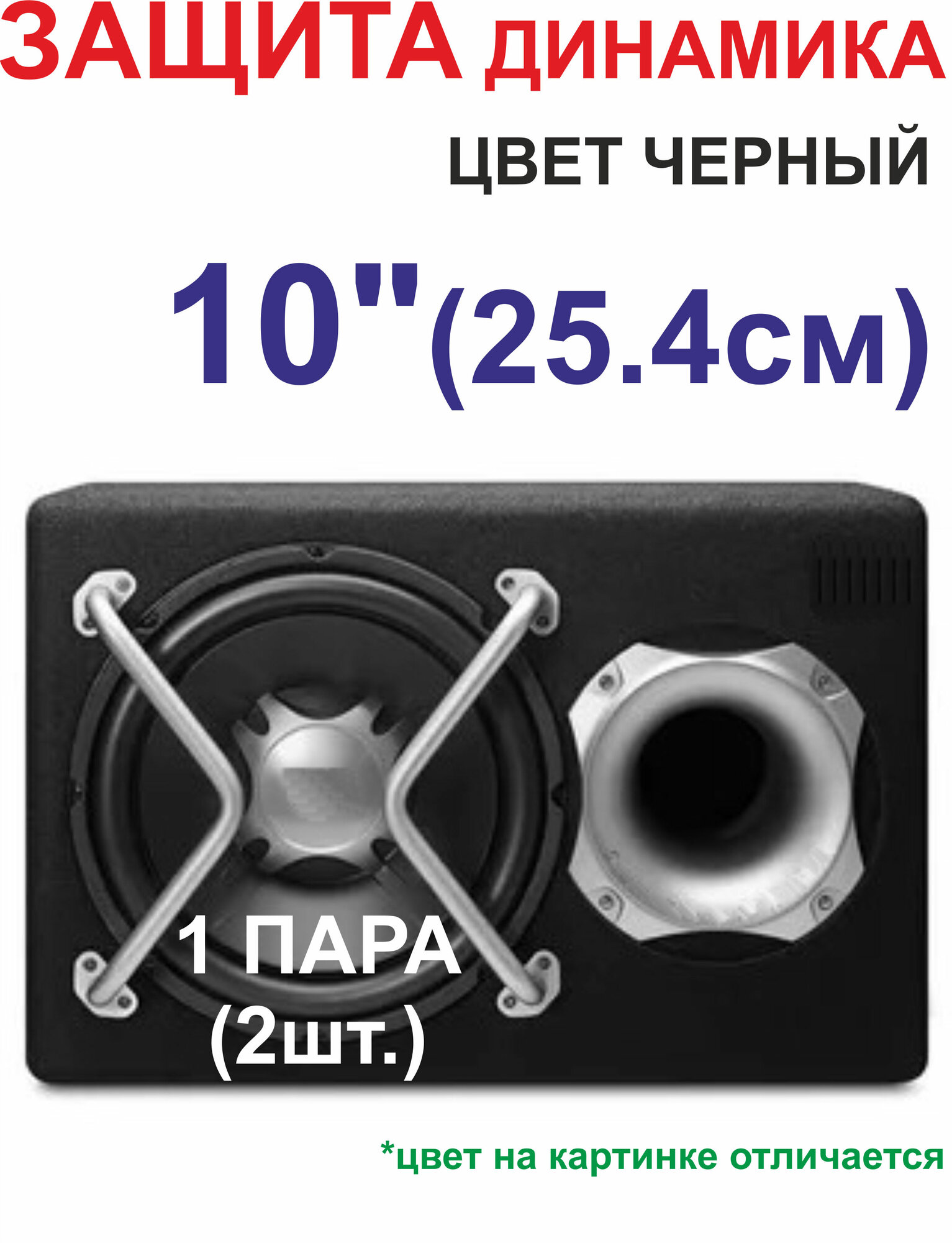 2шт. 10”(25.4см) Защита для динамиков, трубчатая, металл, черный №10Т