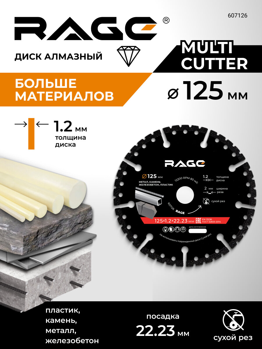 Диск алмазный универсальный MULTI-CUTTER сегментный 125 мм RAGE