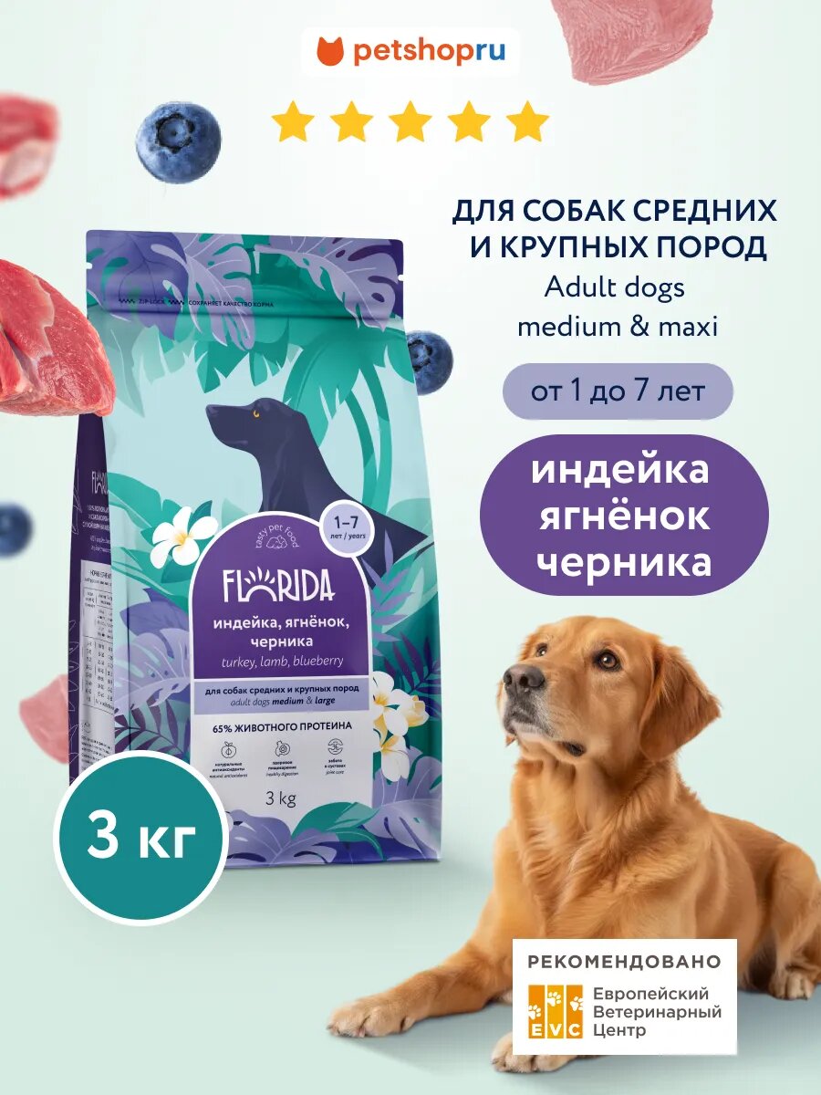Florida Сухой корм для взрослых собак средних и крупных пород с индейкой, ягненком и черникой, Adult M&L Turkey, Lamb & Blueberry 3 кг