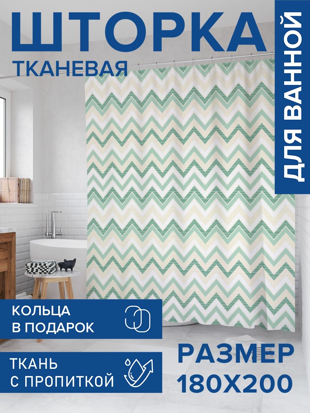 Штора для ванной тканевая 180х200, занавеска водонепроницаемая "Мятные волны", JoyArty
