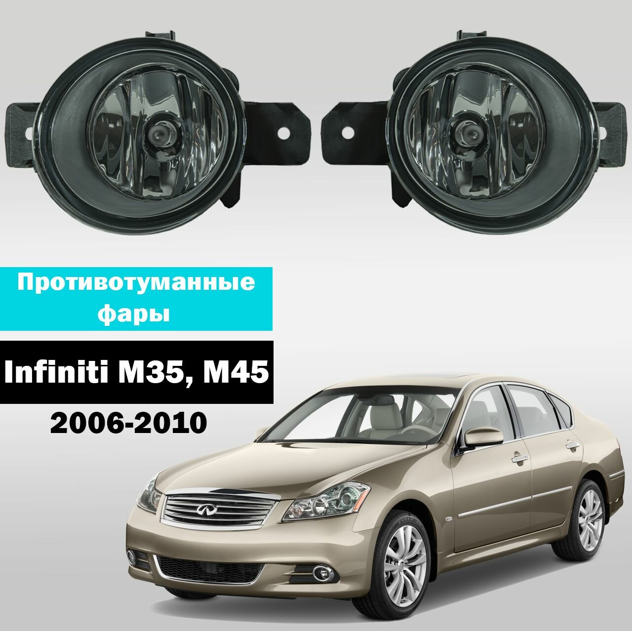 Противотуманные фары Infiniti M35/M45 2006-2010г Valeo лампы 55W