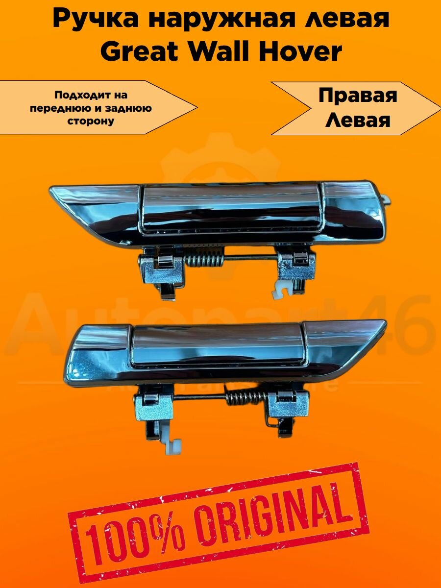 Ручка открывания двери хром наружная левая правая передняя-задняя комплект 2 штуки на 2 стороны Great Wall Hover H1, H3, H5. Оригинал